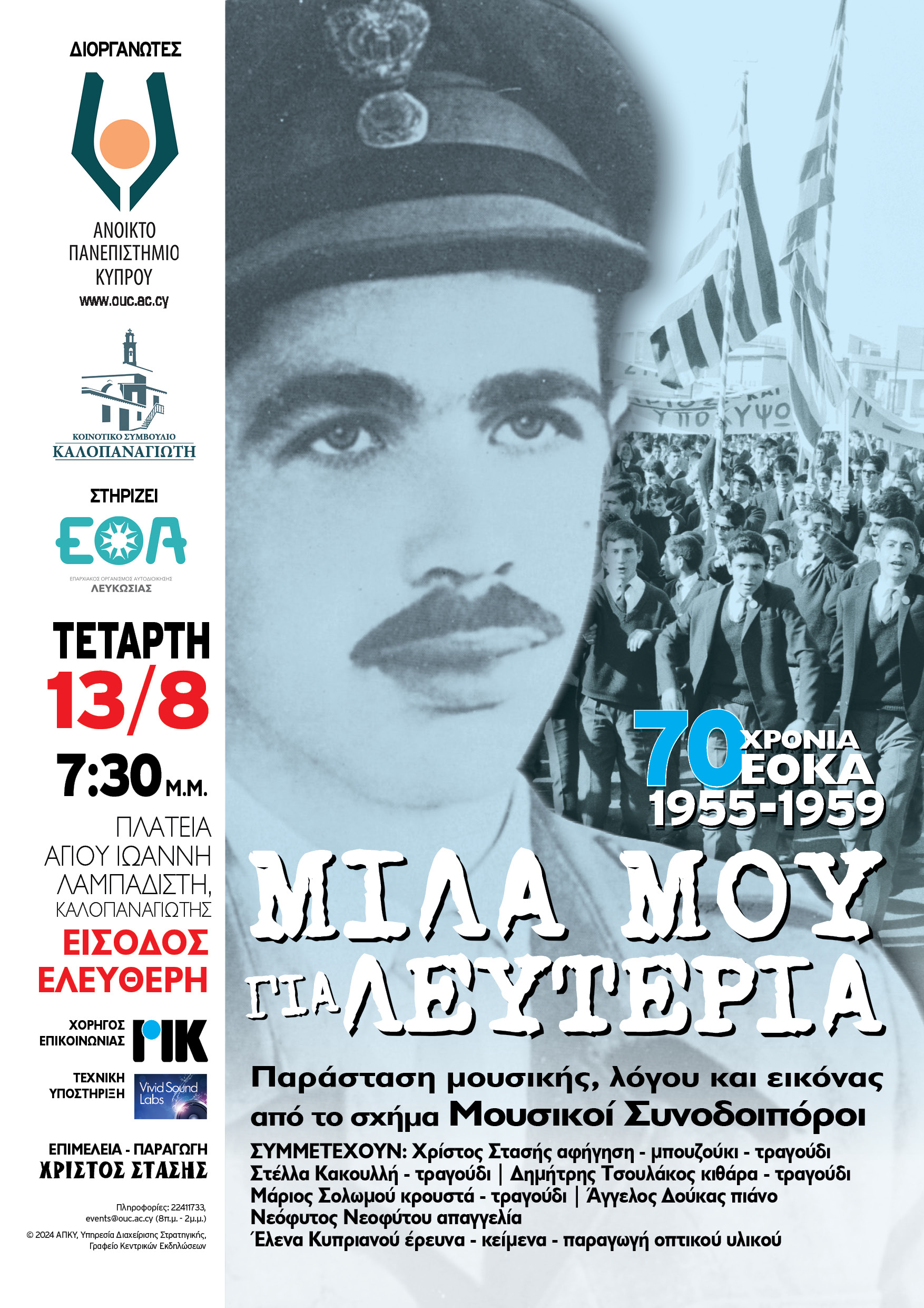 Εκδήλωση: «Μίλα μου για λευτεριά» - Ανοικτό Πανεπιστήμιο Κύπρου - Open ...