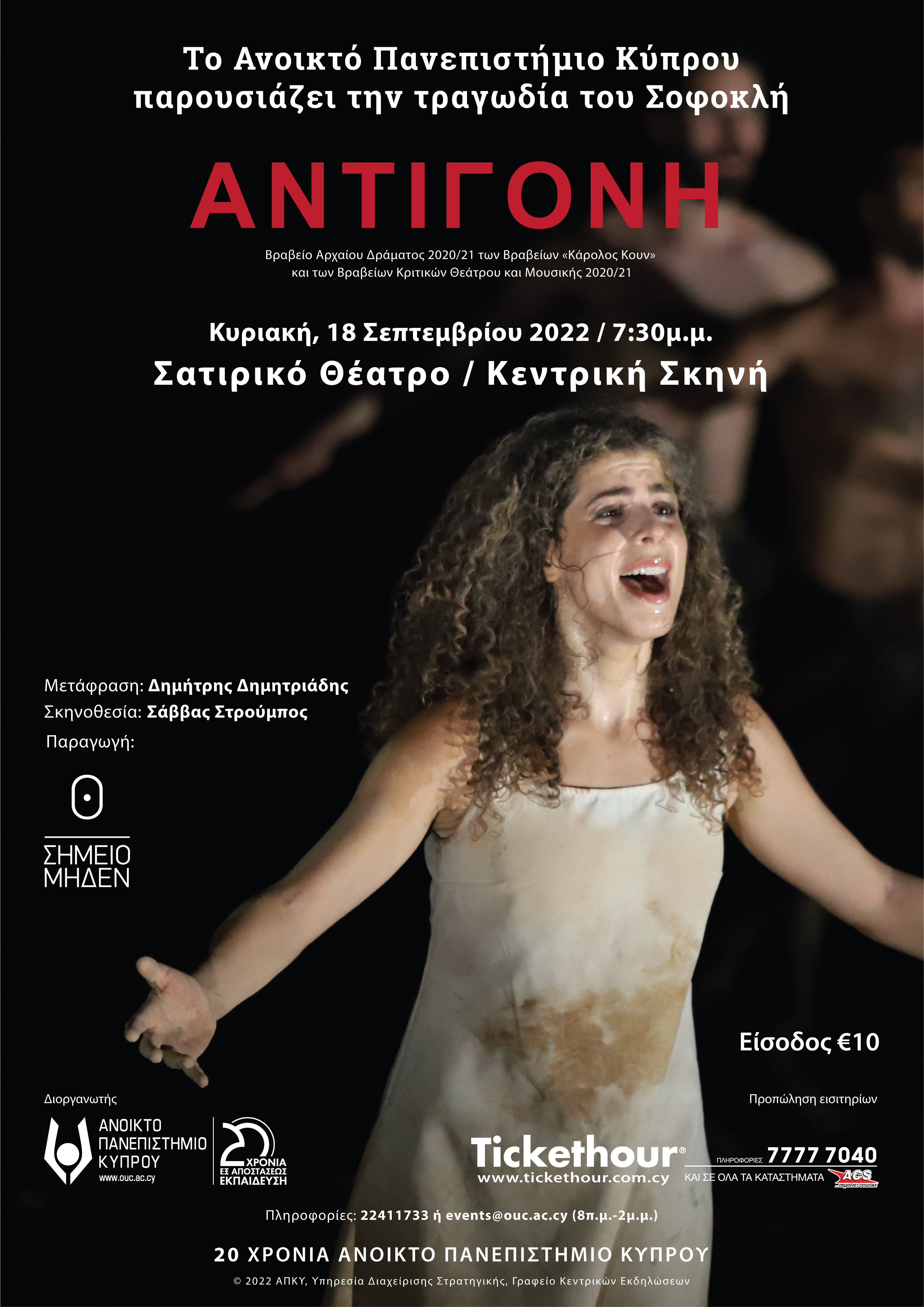 20 χρόνια ΑΠΚΥ: Αντιγόνη (αρχαία τραγωδία) - Ανοικτό Πανεπιστήμιο ...