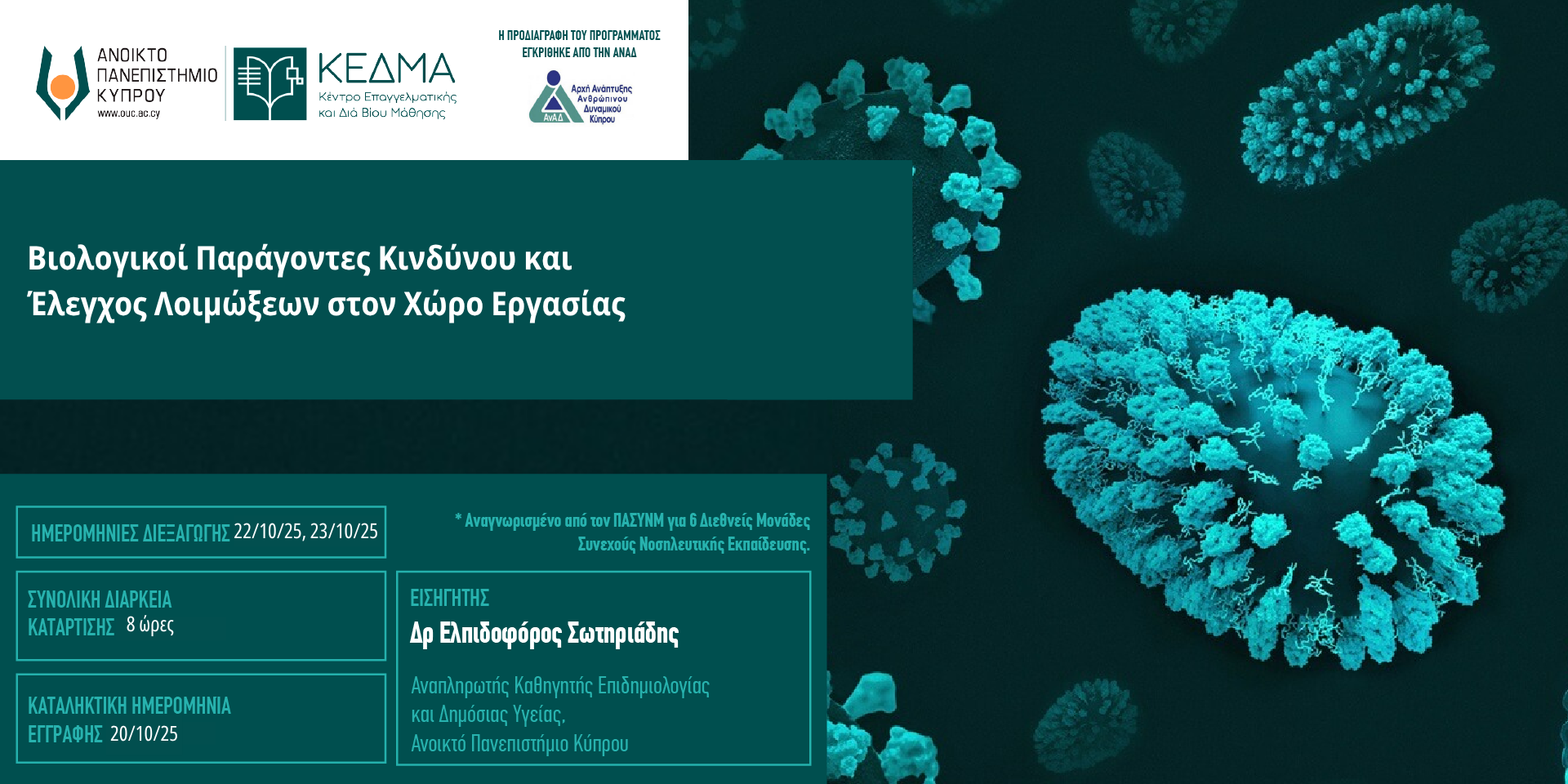 Βιολογικοί Παράγοντες Κινδύνου και Έλεγχος Λοιμώξεων στον Χώρο Εργασίας ...