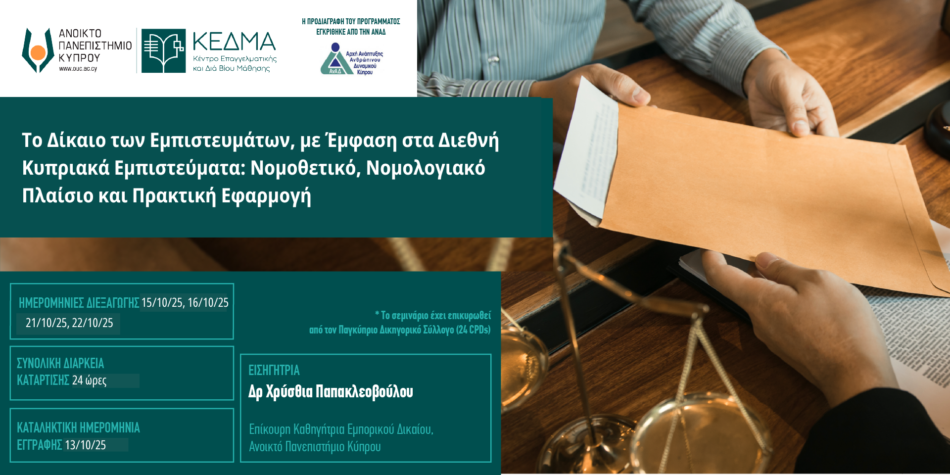 Το Δίκαιο των Εμπιστευμάτων, με έμφαση στα Διεθνή Κυπριακά Εμπιστεύματα ...