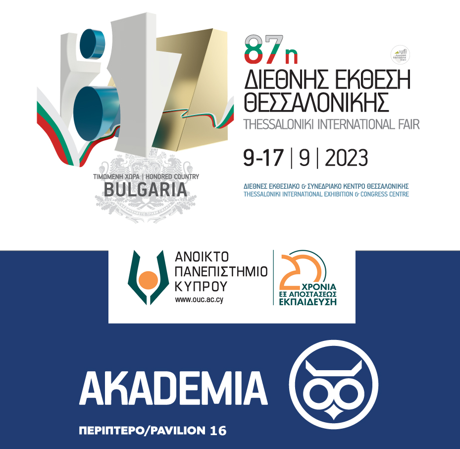 Το ΑΠΚΥ στην 87η Διεθνή Έκθεση Θεσσαλονίκης (ΔΕΘ) από 9 έως 17 ...