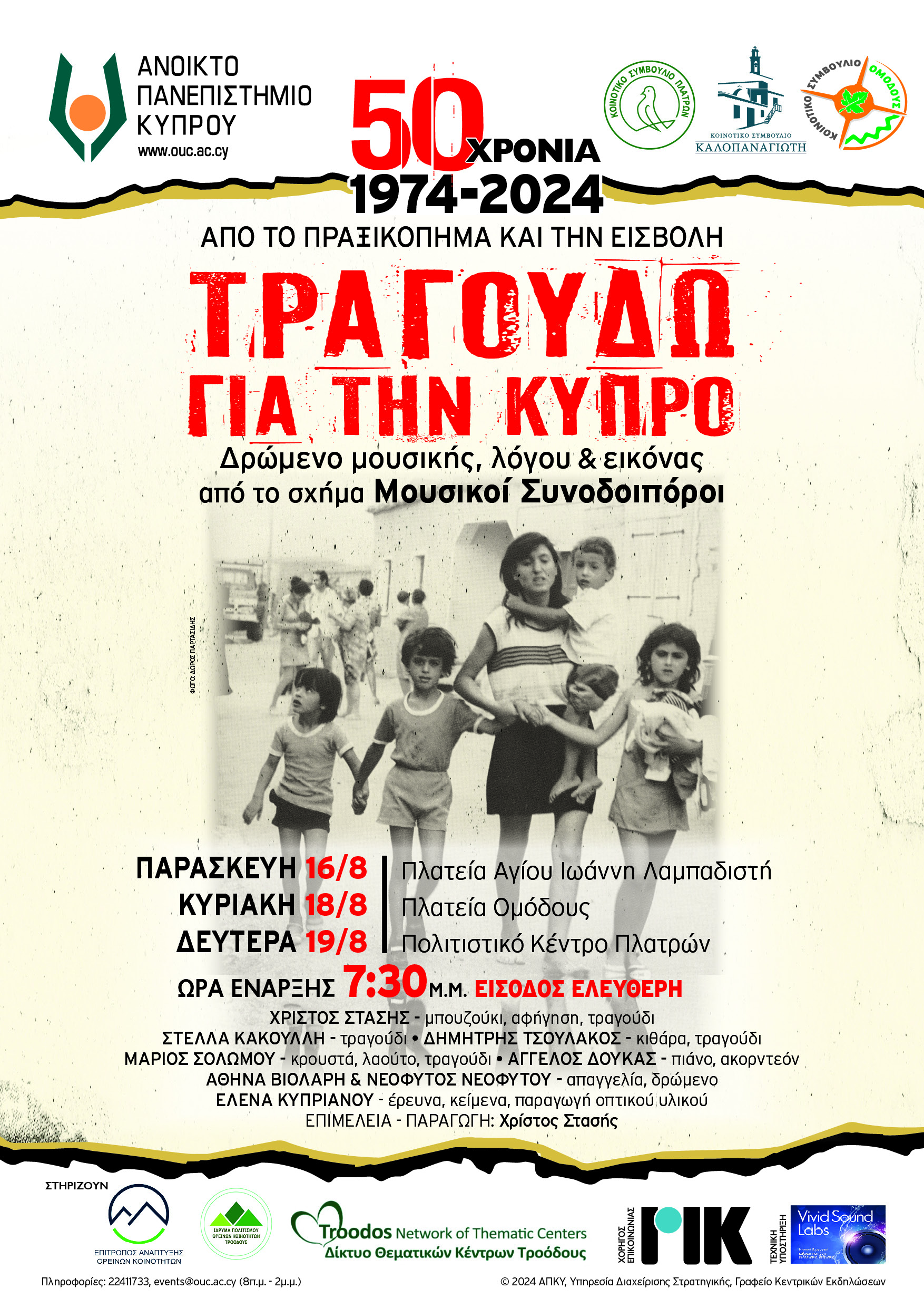 «Τραγουδώ για την Κύπρο»: Τρεις εκδηλώσεις με αφορμή τα πενήντα χρόνια ...