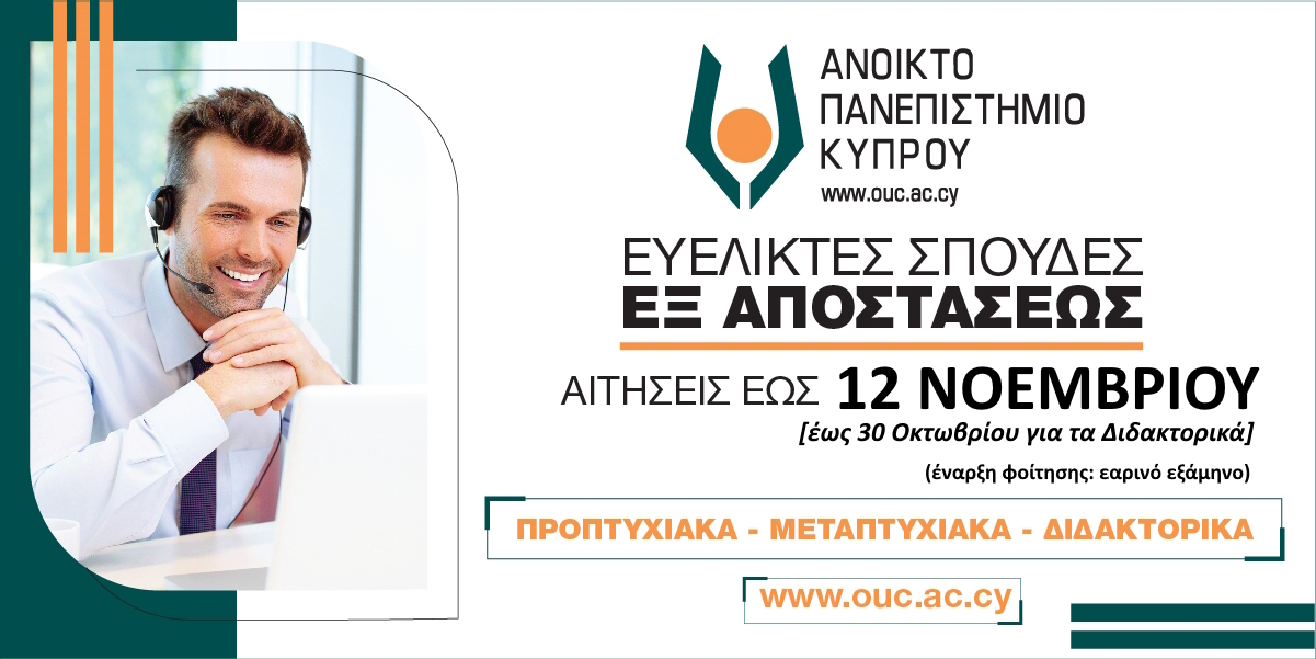 Σχολή Οικονομικών Επιστημών και Διοίκησης - Ανοικτό Πανεπιστήμιο Κύπρου ...