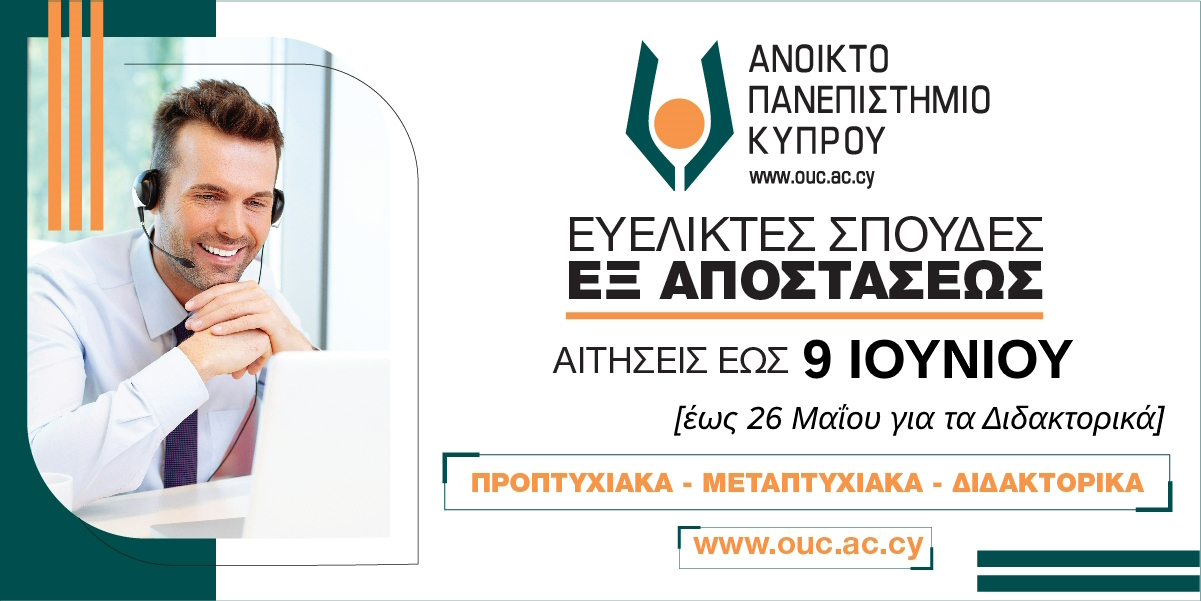 Σχολή Οικονομικών Επιστημών και Διοίκησης - Ανοικτό Πανεπιστήμιο Κύπρου ...
